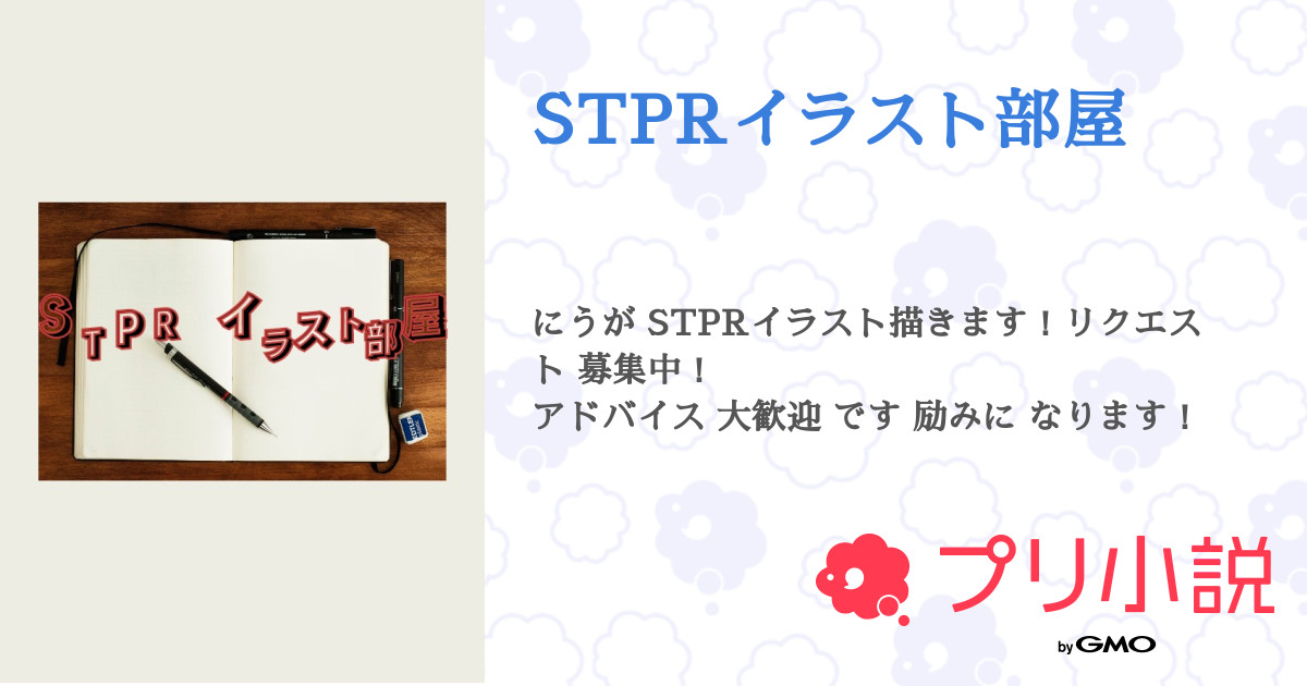 STPRイラスト部屋 - 全3話 【連載中】（にう @ 筆法勉強中さんの小説） | 無料スマホ夢小説ならプリ小説 byGMO